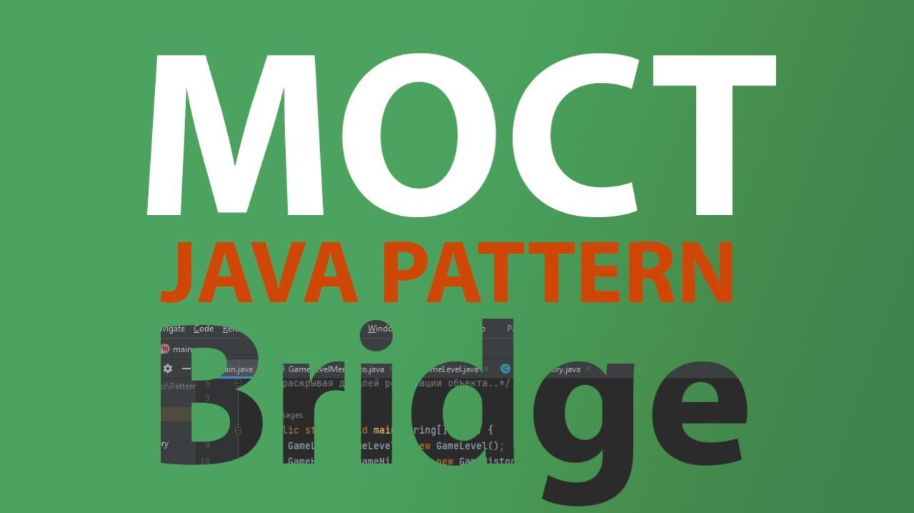 Java шаблон Мост/Bridge