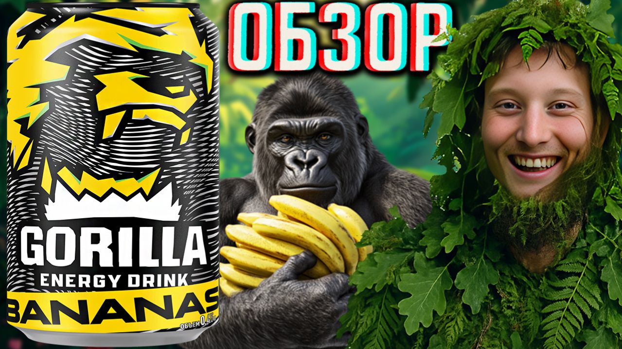 БАНАНОВАЯ НОВИНКА ОТ ГОРИЛЛЫ!GORILLA ENERGY DRINK BANANAS! КРЕМ БРЮЛЕ ИЛИ АНАНАС?ОБЗОР НОВИНКИ