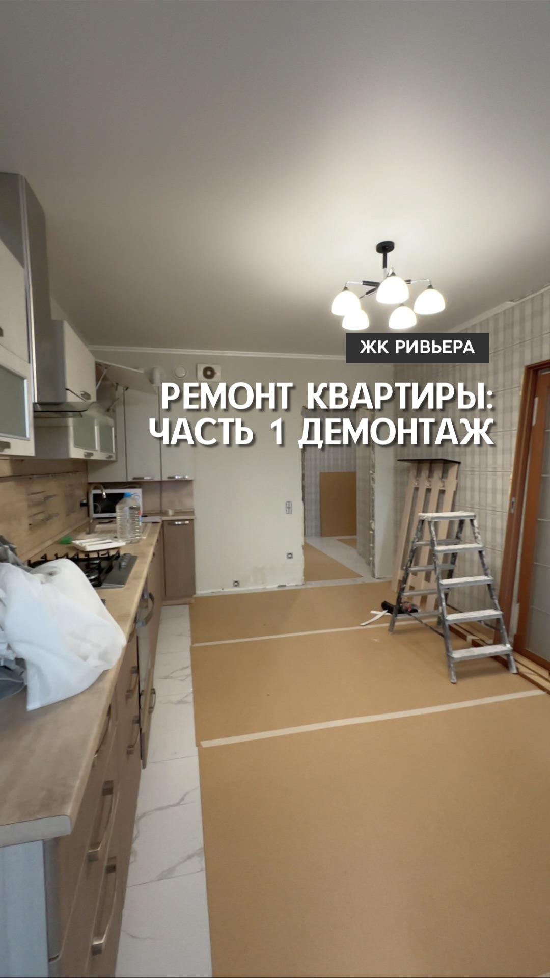 Стартуем в ЖК «Ривьера» 🚀 Часть 1: начало ремонта демонтажные работы