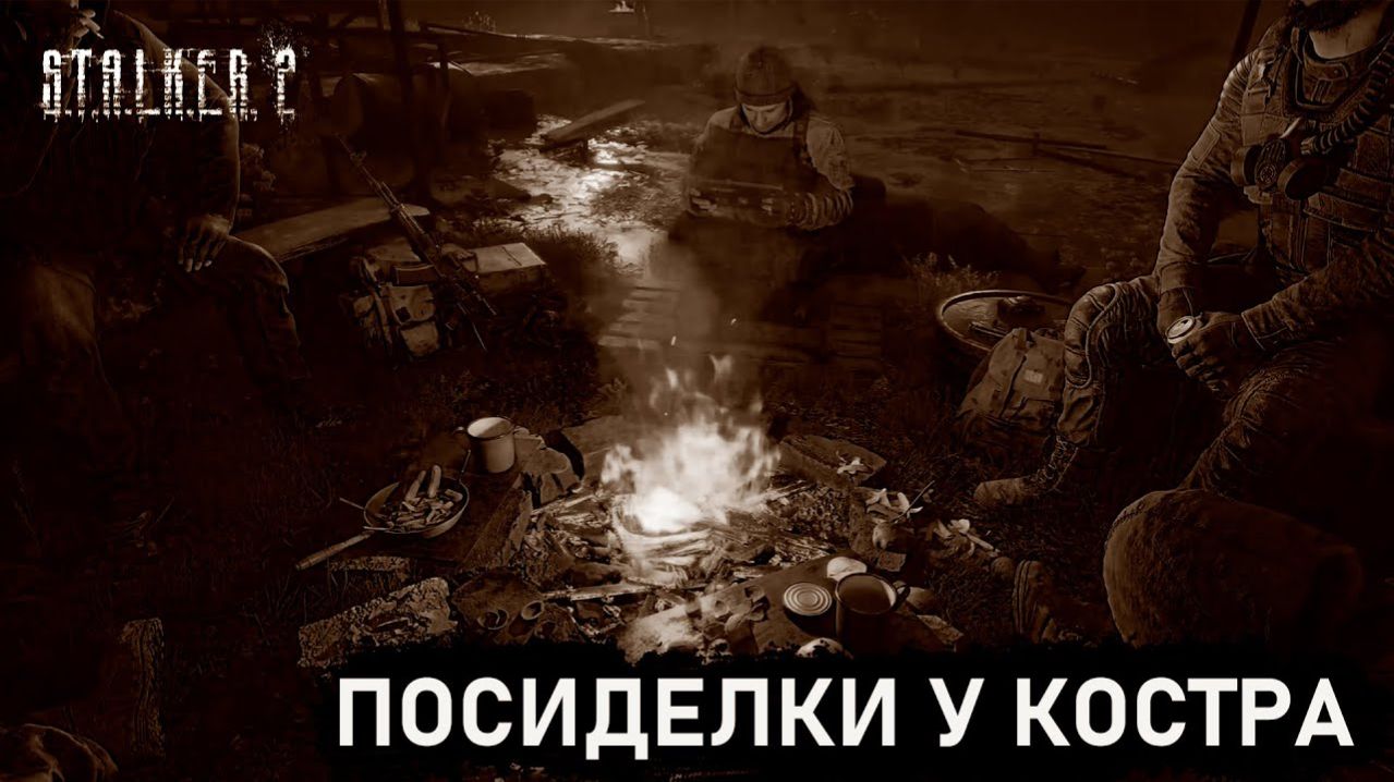 ПОСИДЕЛКИ У КОСТРА В СТАЛКЕР 2.