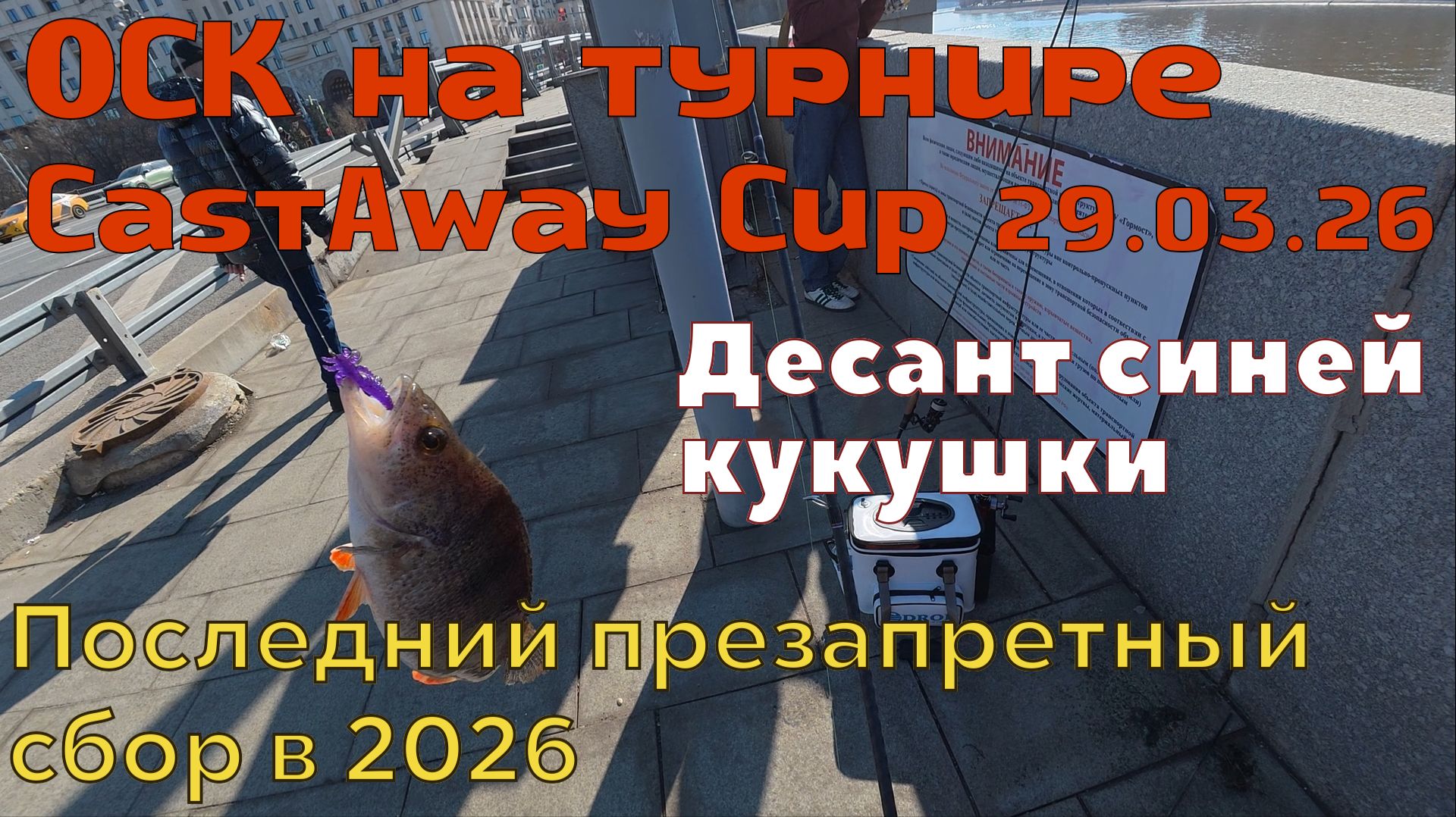 Турнир CastAway Cup 29.03.25, десант Операции Синяя Кукушка. Последний турнир перед запретом 2026.