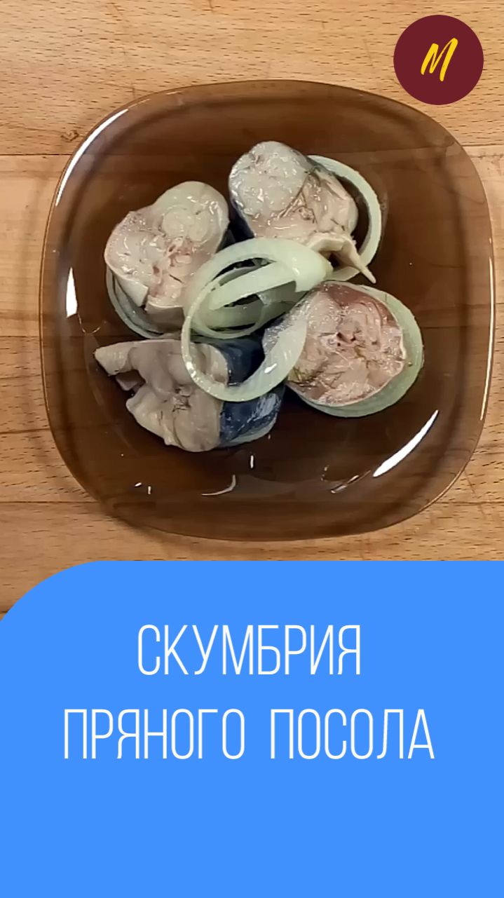 Скумбрия пряного посола. Малосольная и вкусная закуска из скумбрии. Мальковский Вадим