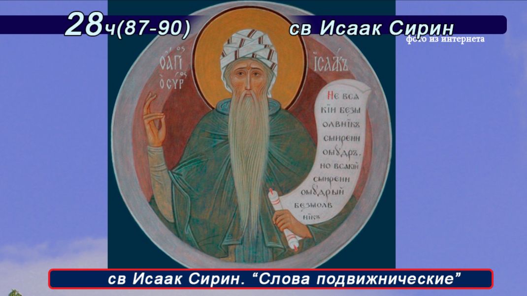28 (87-90)  св Исаак Сирин "Слова подвижнические"  св. Исаака Сирина ( https://predanie.ru)