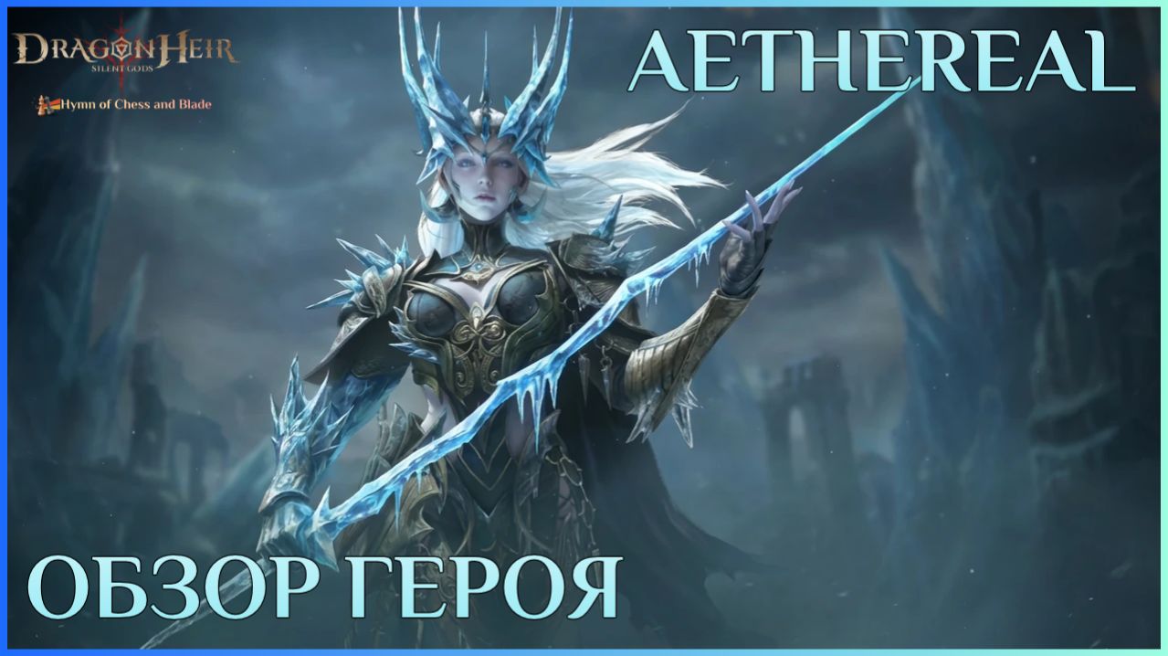 AETHEREAL — Обзор героя! Стоит ли он ваших ресурсов? ⚡ 🐉Dragonheir:Silent Gods🐉