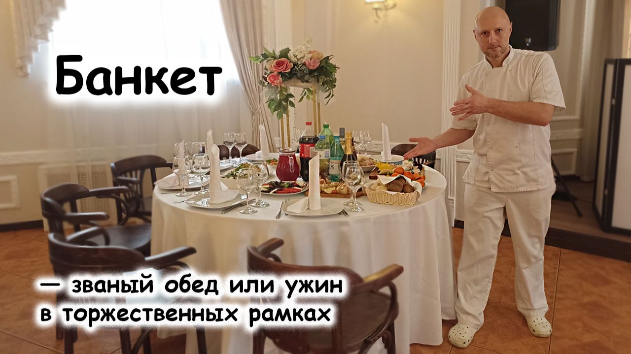 Банкет