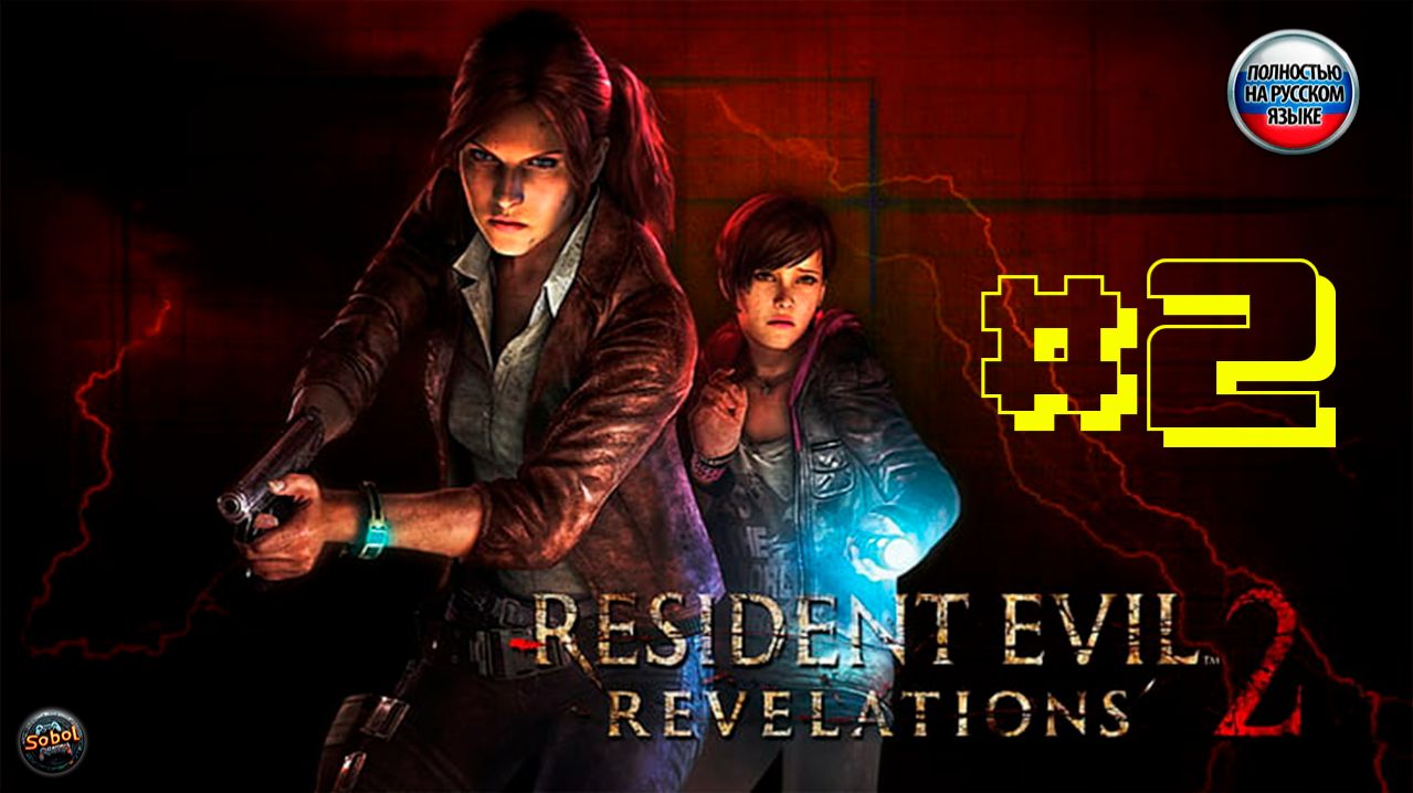 Resident Evil: Revelations 2 | Эпизод #2 | Русская озвучка