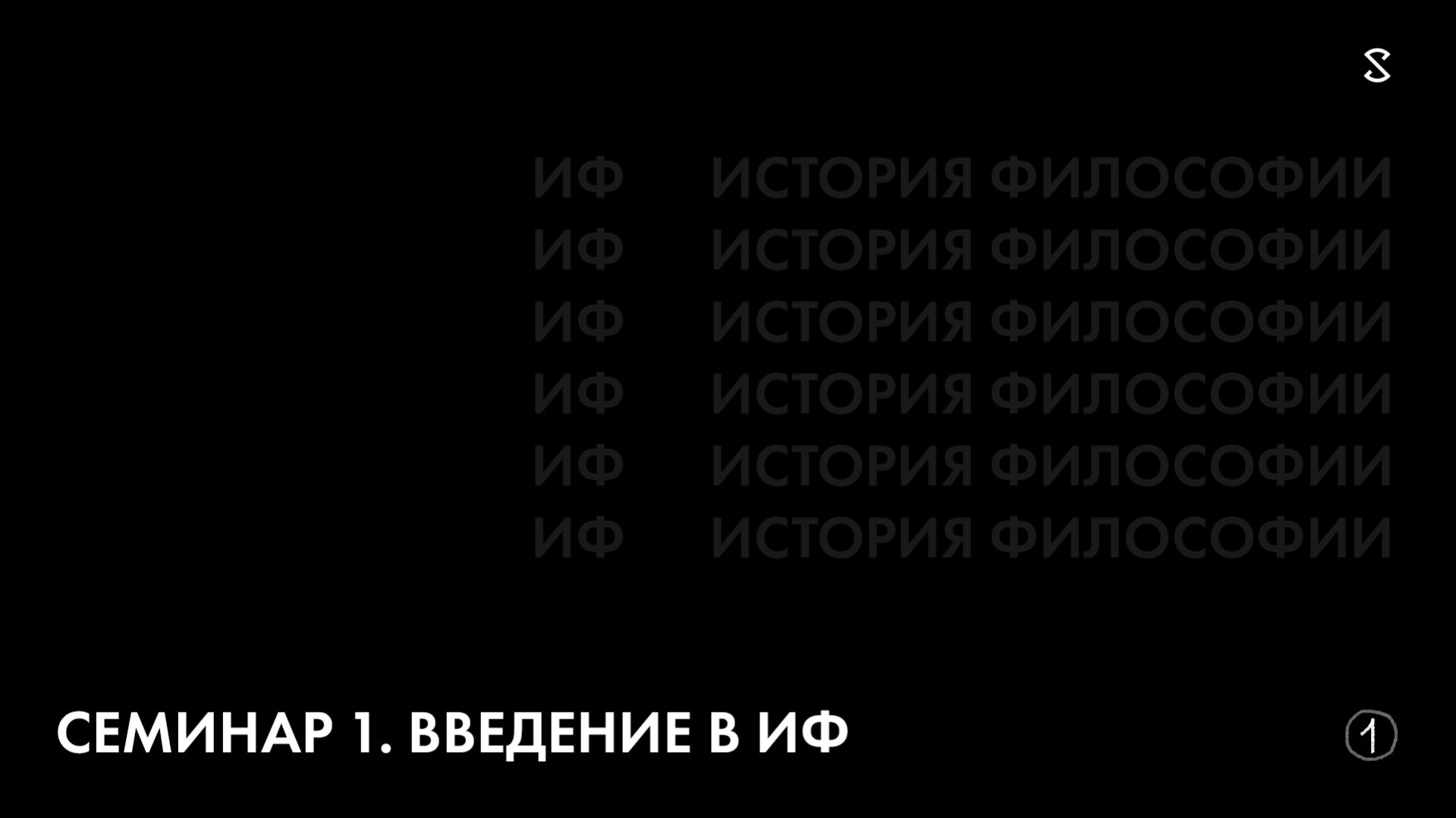 История Философии. Семинар №1. Введение. Часть 1