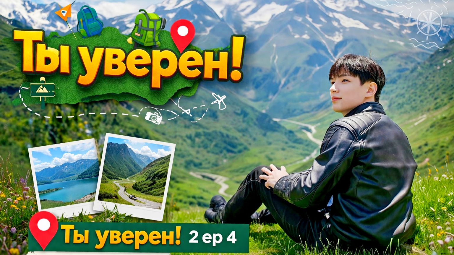 Ты уверен 2 ep 4