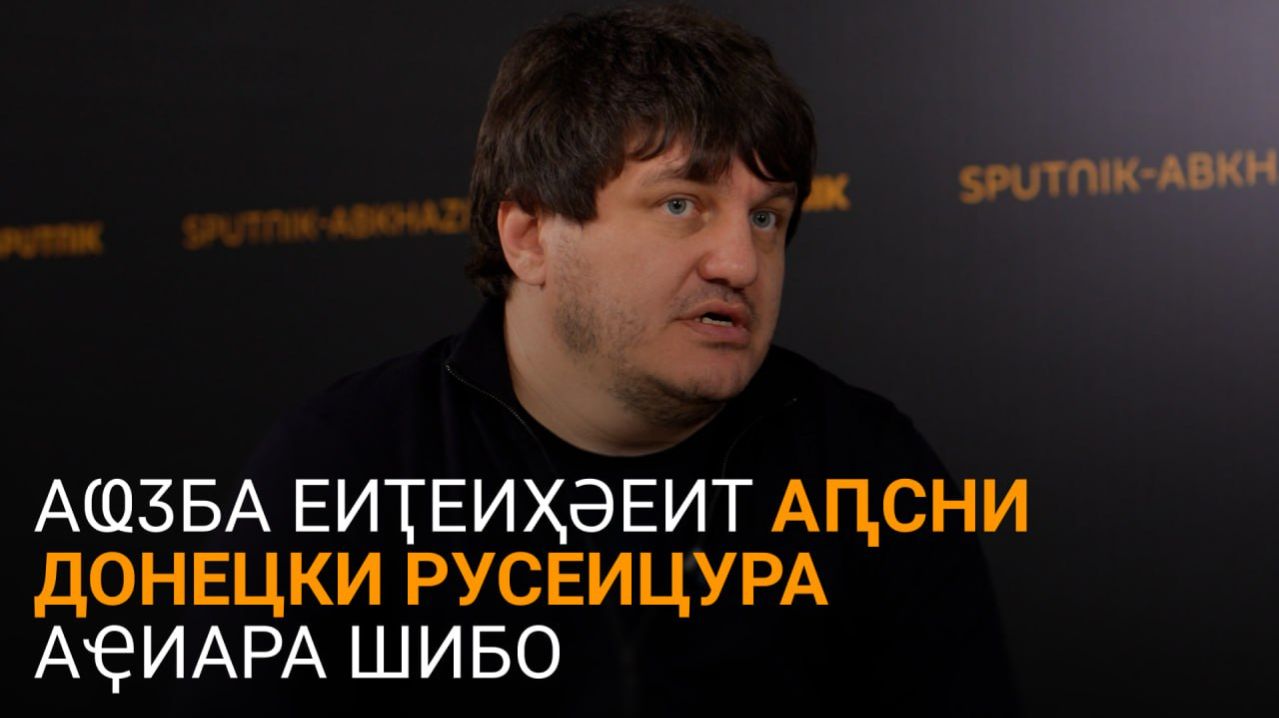 Аҩӡба еиҭеиҳәеит Аԥсни Донецки русеицура аҿиара шибо