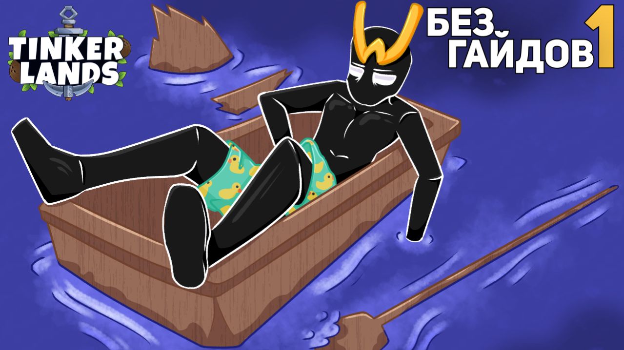 ПЕРВЫЙ ЧАС В TINKERLAND БЕЗ ГАЙДОВ