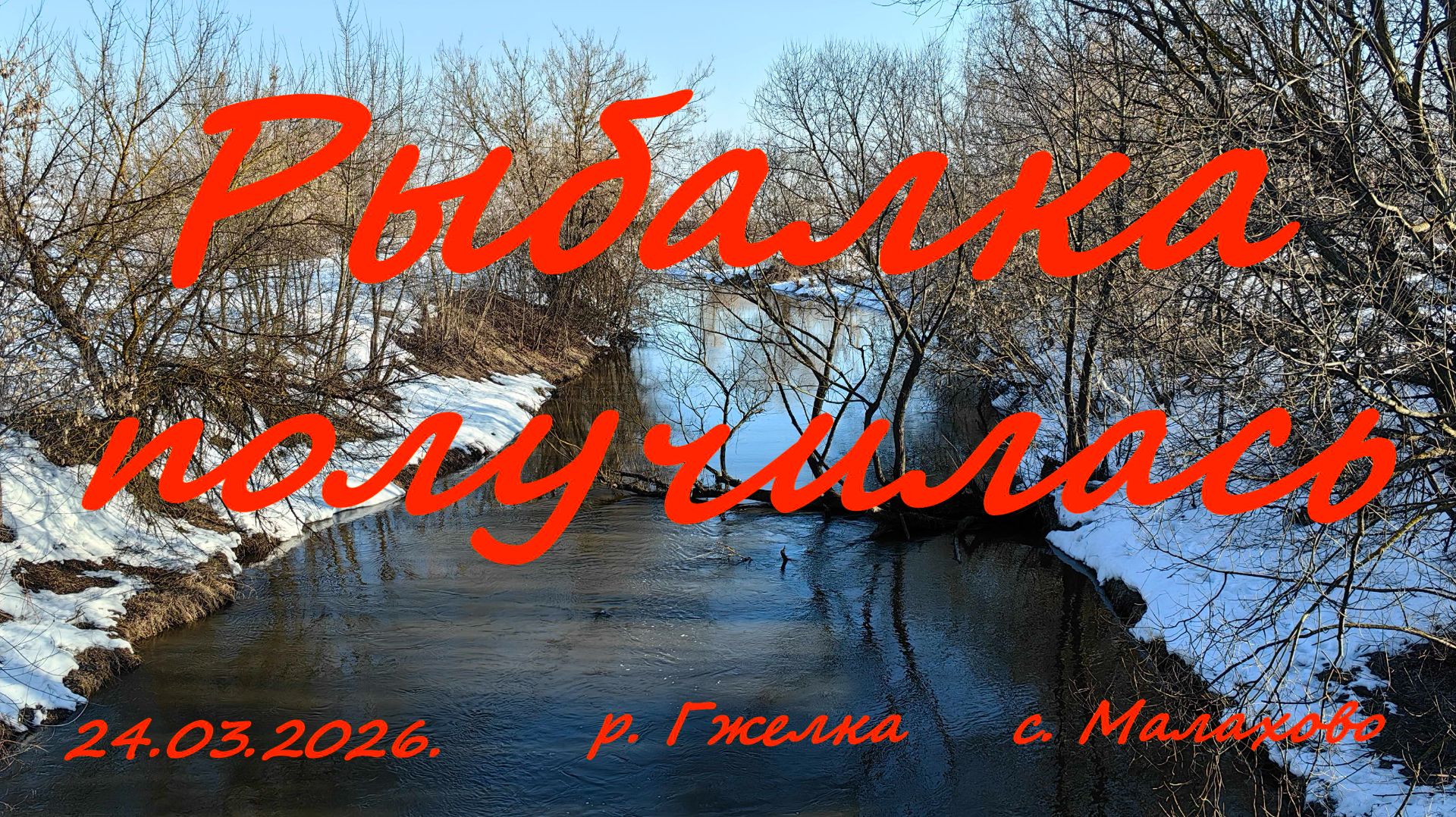 Рыбалка получилась. 24.03.2026. р. Гжелка. с. Малахово. Рыбалка в Московской области.