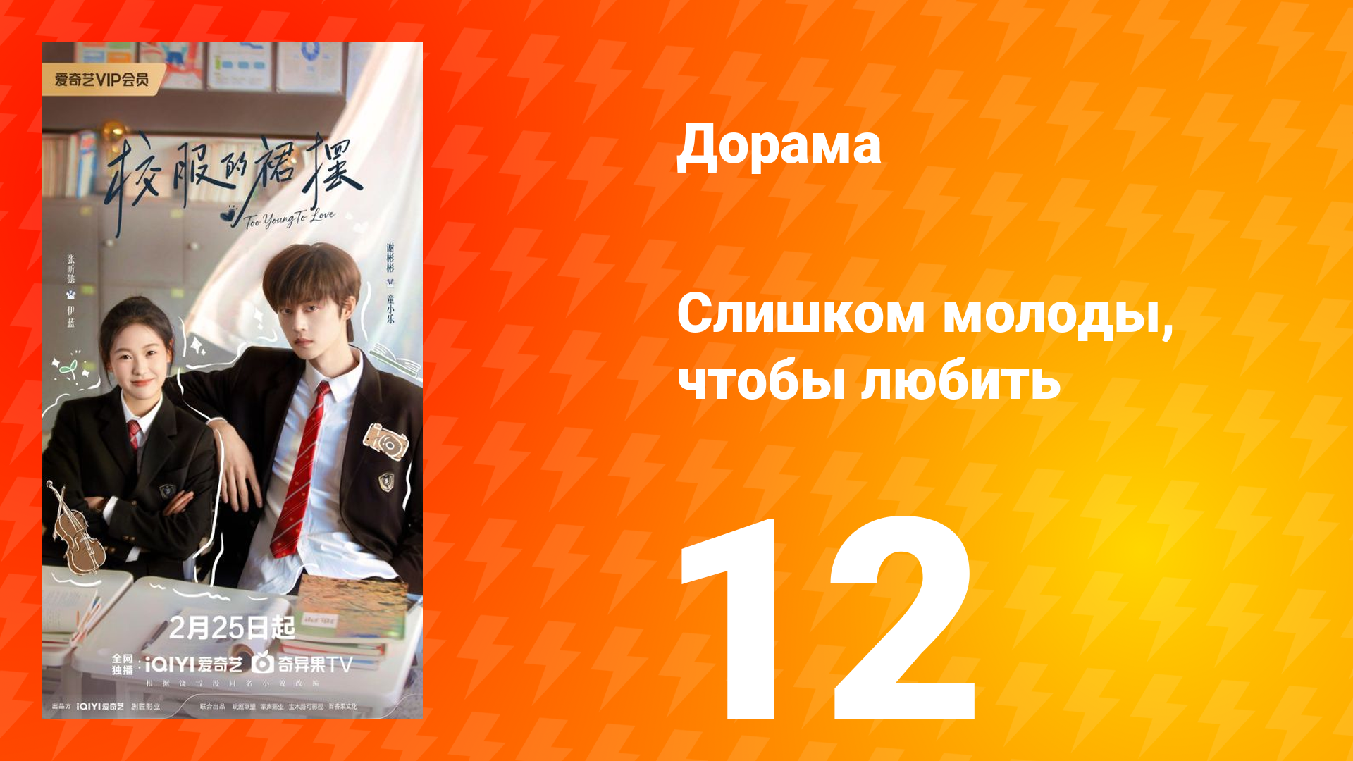 Слишком молоды, чтобы любить 12 серия