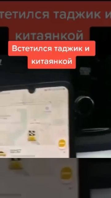 Китаянка против Таджика Пассажир и водитель такси