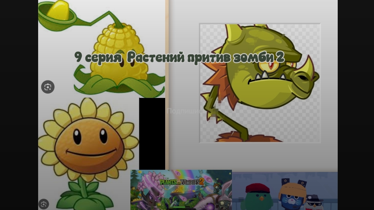 9 серия Растений притив зомби 2
