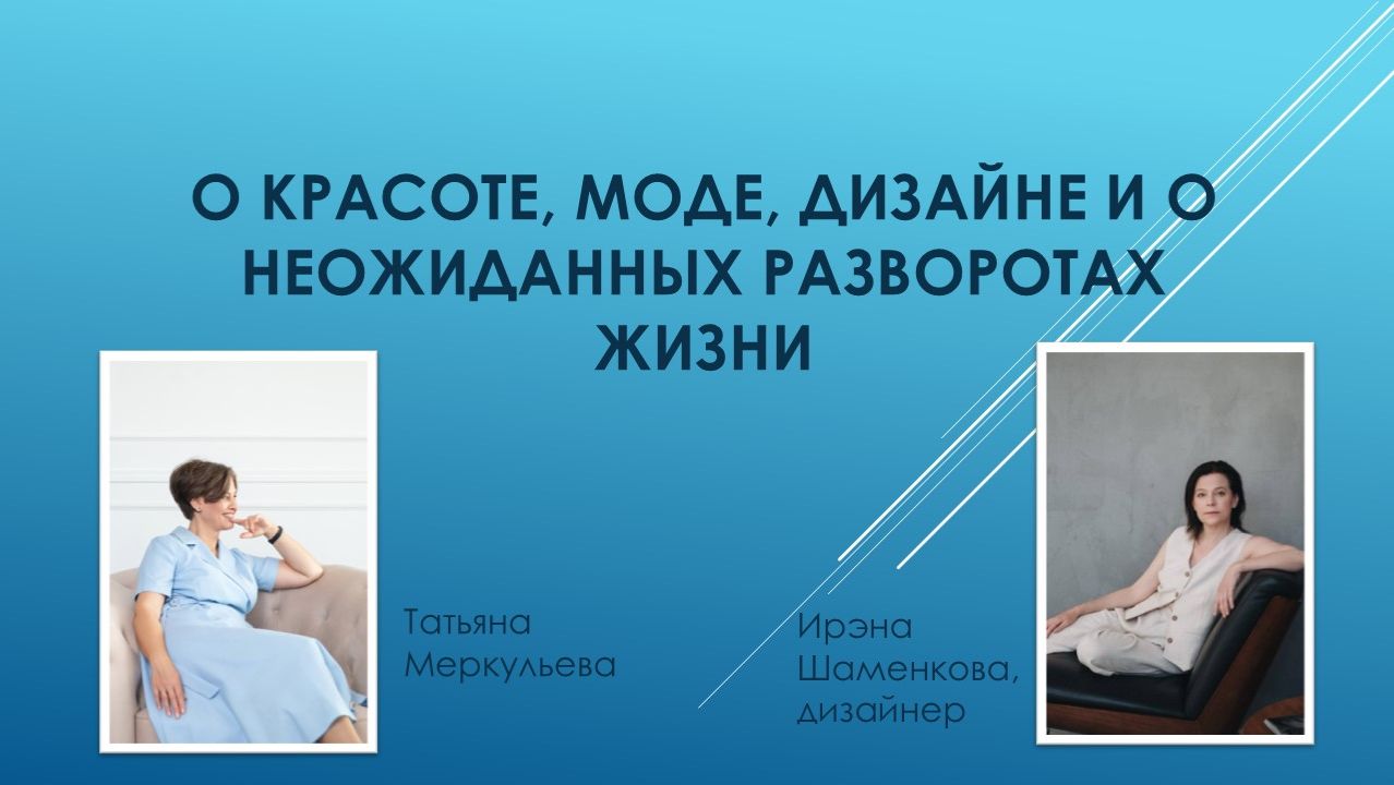 О красоте, моде, дизайне и о неожиданных разворотах жизни