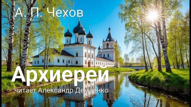 "Архиерей". Чехов А.П. | Аудиокнига.  Чтилум. Александр Демченко