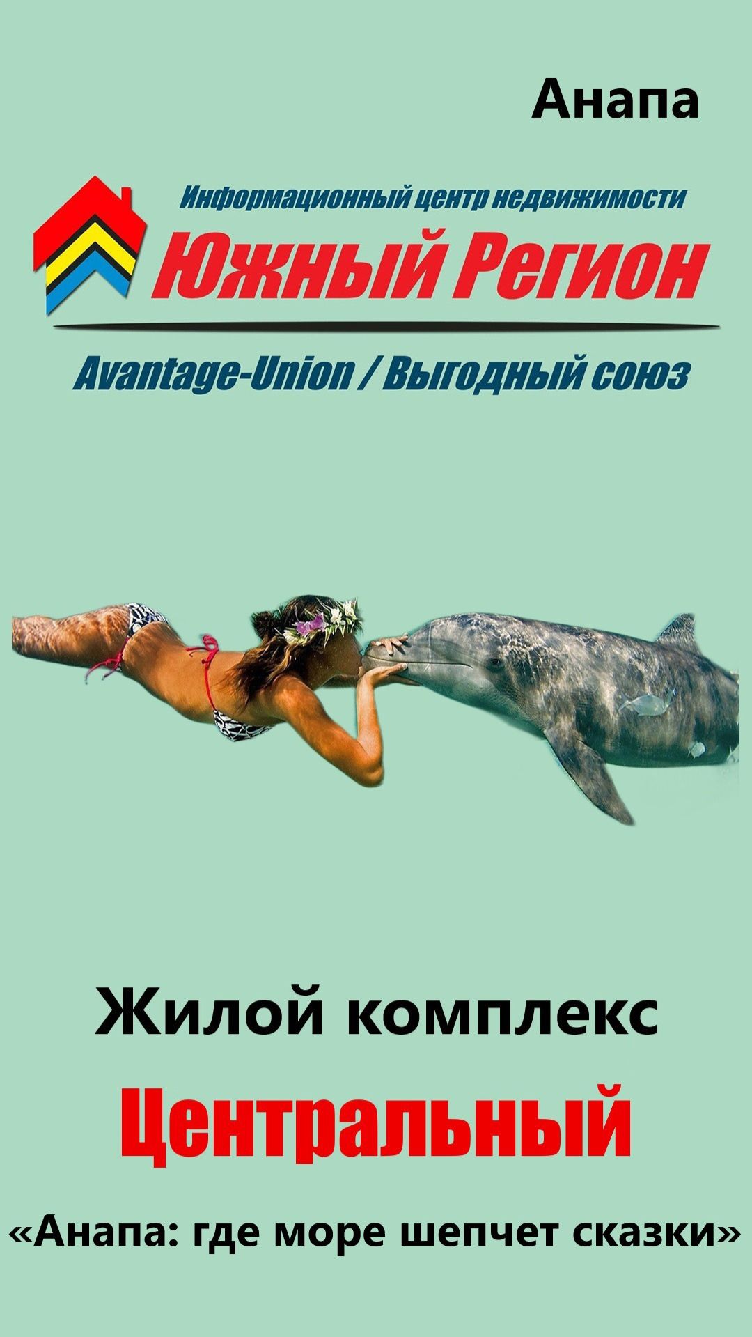 «Анапа, ЖК „Центральный“ — ваш дом у моря»