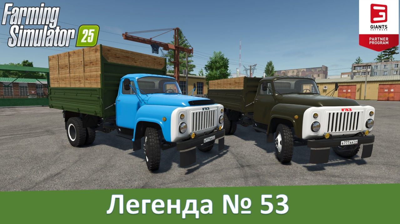 FS 25 - Легенда № 53. Обзор мода грузовика ГАЗ-53