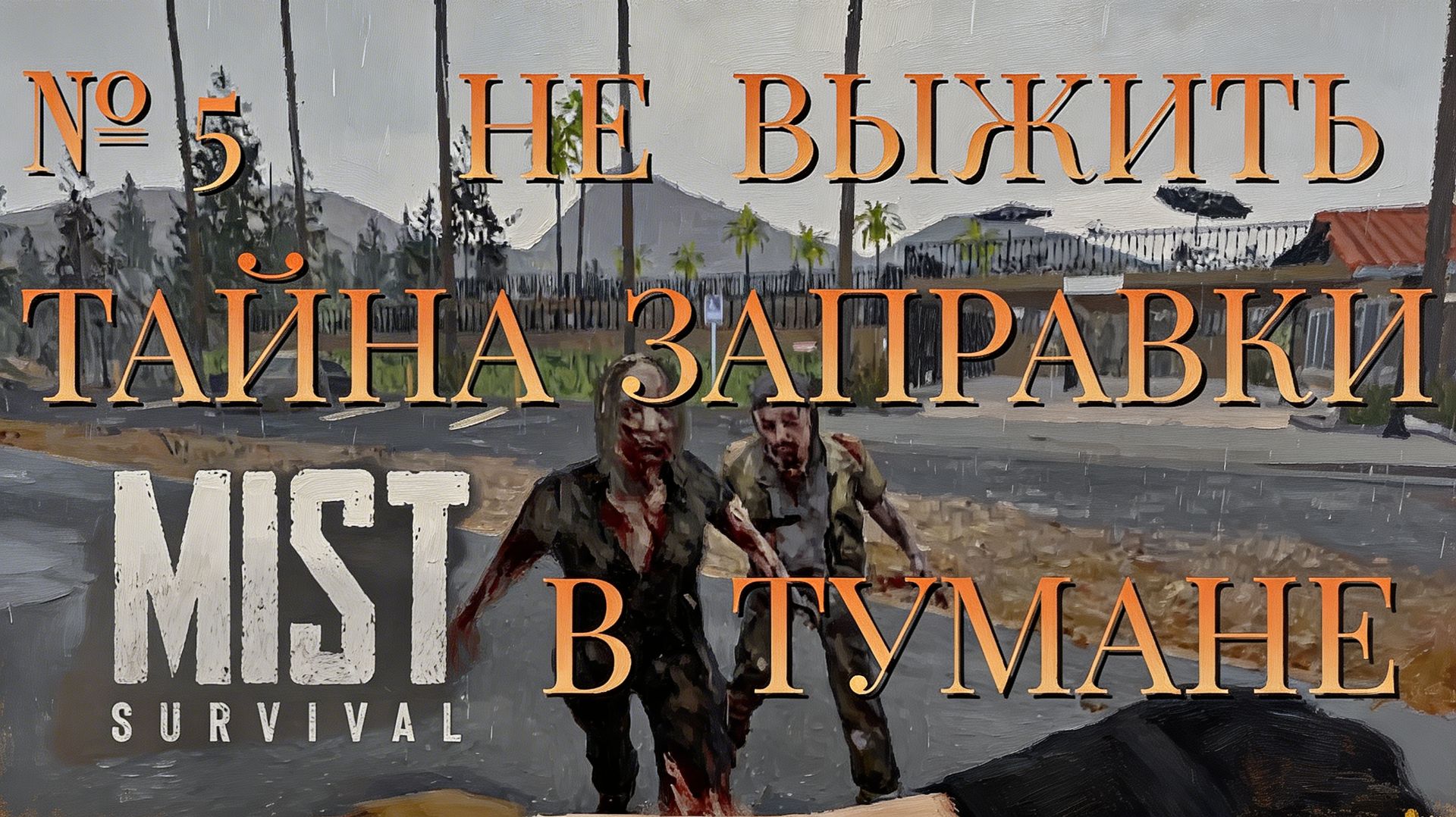 НЕ ВЫЖИТЬ/ЧАСТЬ №5/ТАЙНА ЗАПРАВКИ В ТУМАНЕ/MIST SURVIVAL