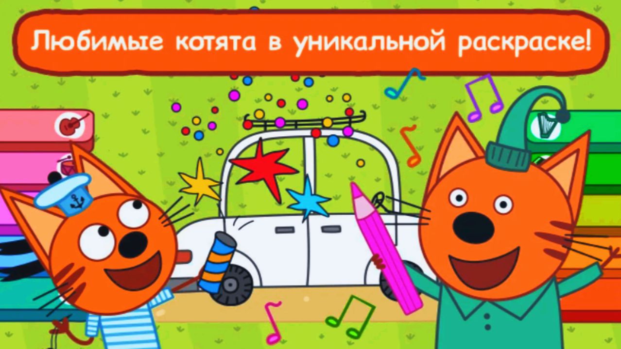 Три Кота | Музыкальная Раскраска с Тремя Котами | Мультфильм Три Кота Смотреть