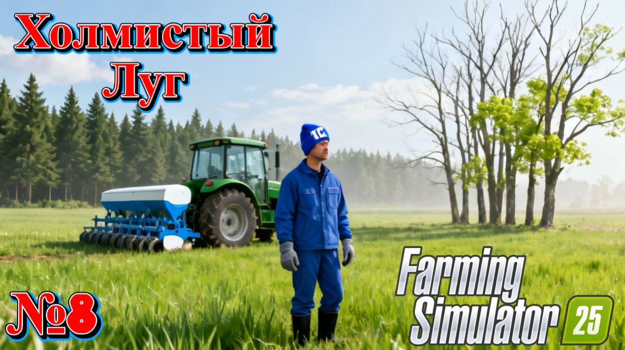 ЖИТЬ НА ПРИРОДЕ ХОРОШО А РАБОТАТЬ В ПОЛЕ ЛУЧШЕ  FS25 Холмистый луг