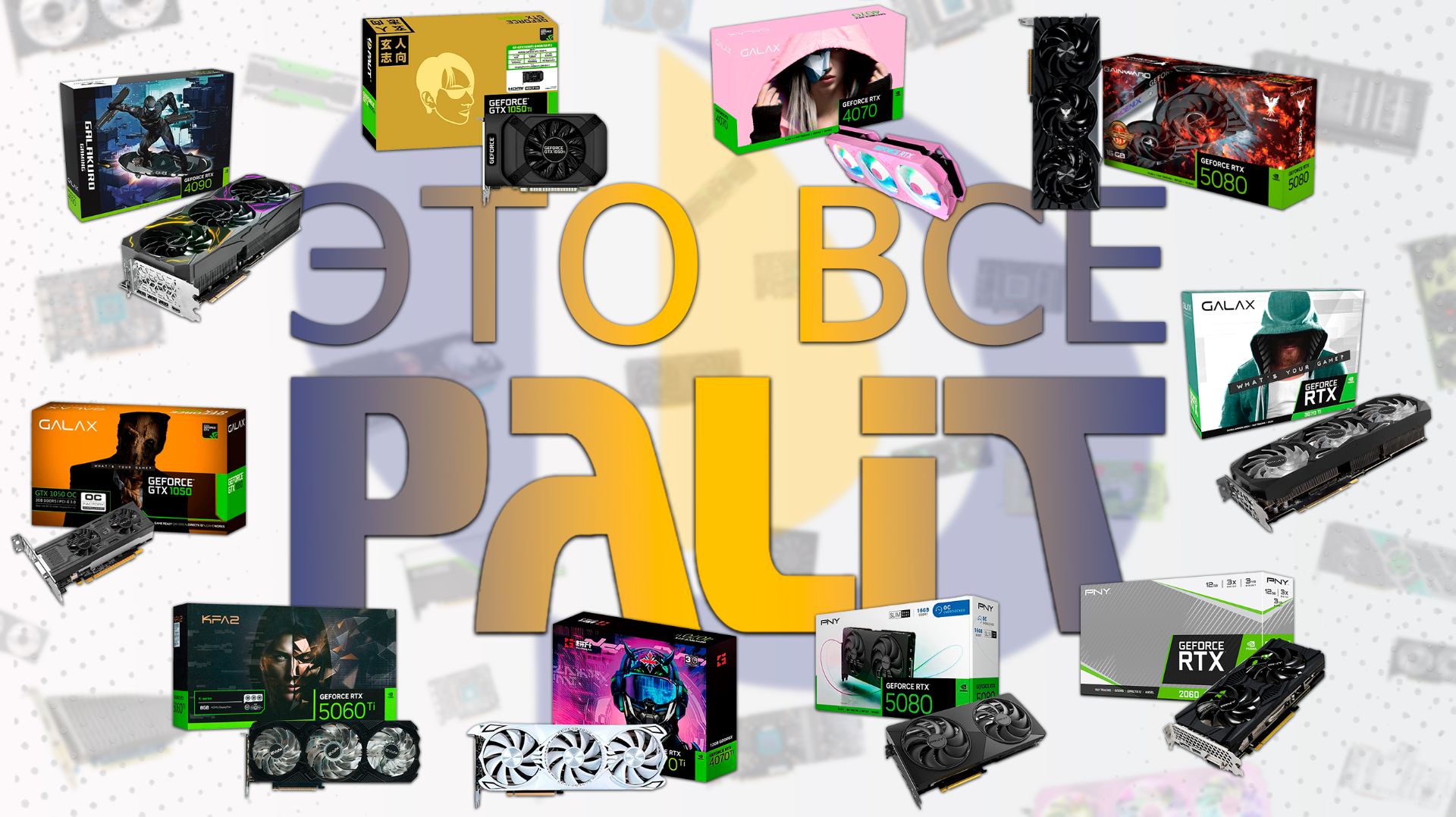 Это ВСЁ PALIT - GALAX, GALAKURO, KFA2, GAINWARD, PNY | Вендоры #3