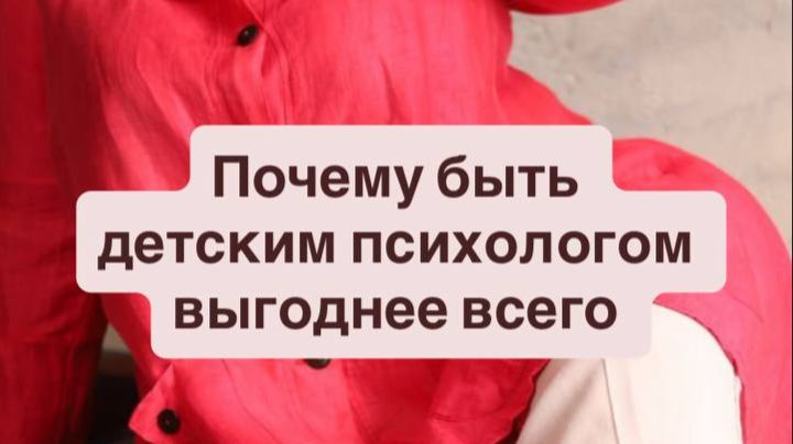 Почему быть детским психологом выгоднее всего?