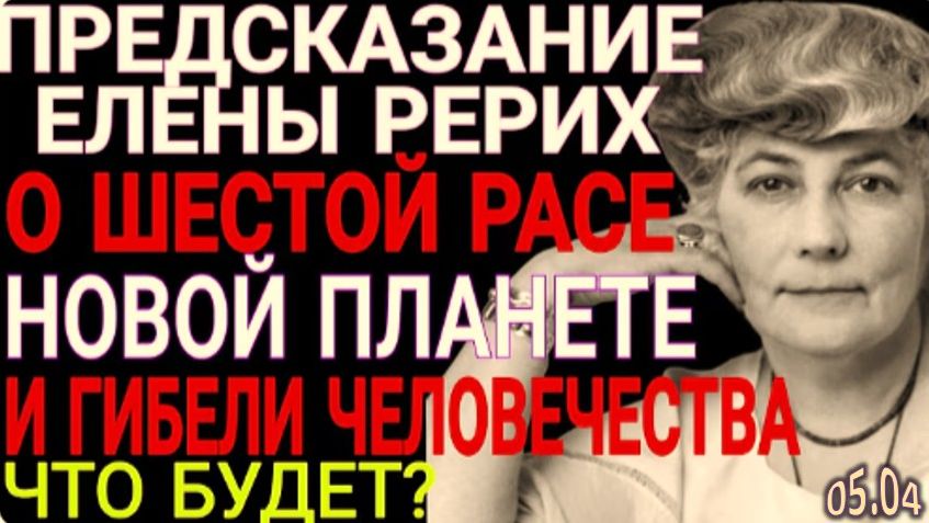 Предсказания Елены Рерих для России и мира |Взгляд в Сердце Будущего