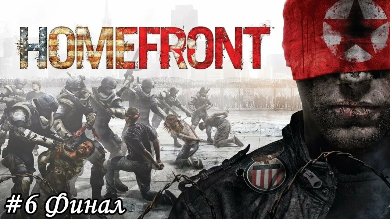 Homefront Прохождение #6 Финал