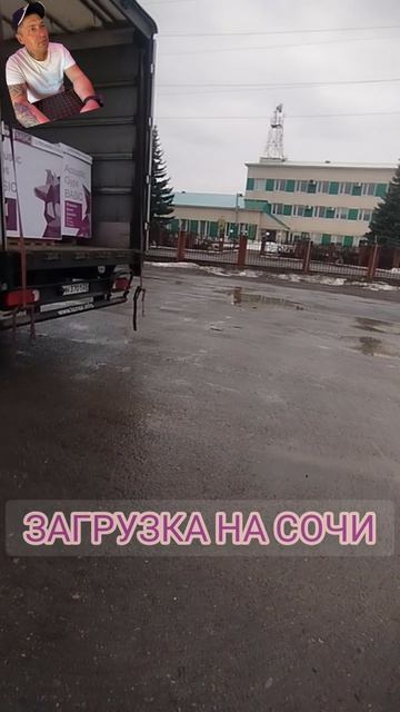 Загрузка на Сочи.#дальнобой #история #канал #личная #клип #серыйж