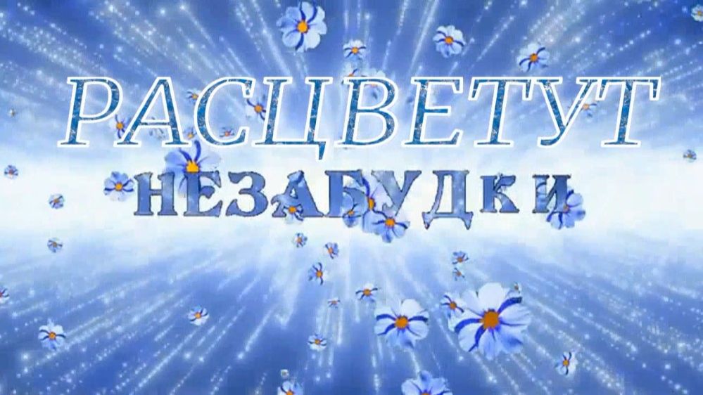 Расцветут незабудки. Стихи и генерация звука в ИИ - Е.Васюнина, монтаж - Е.Доставалов