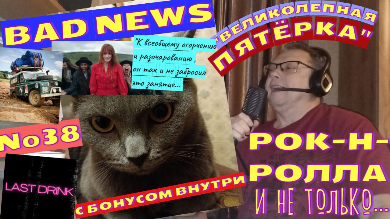 Мышик и рок-н-ролл 38.