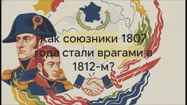 8 класс. Внешняя политика России в 1801—1811 гг.