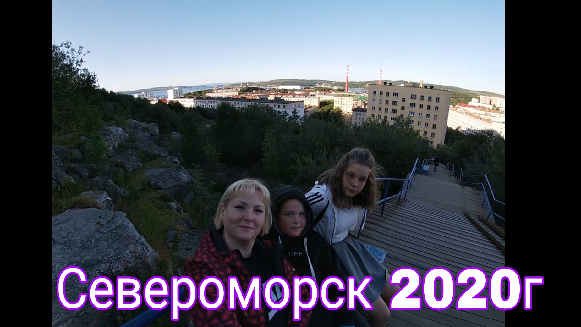 2020 год * я с детьми гуляю по Североморску * Обошли весь город