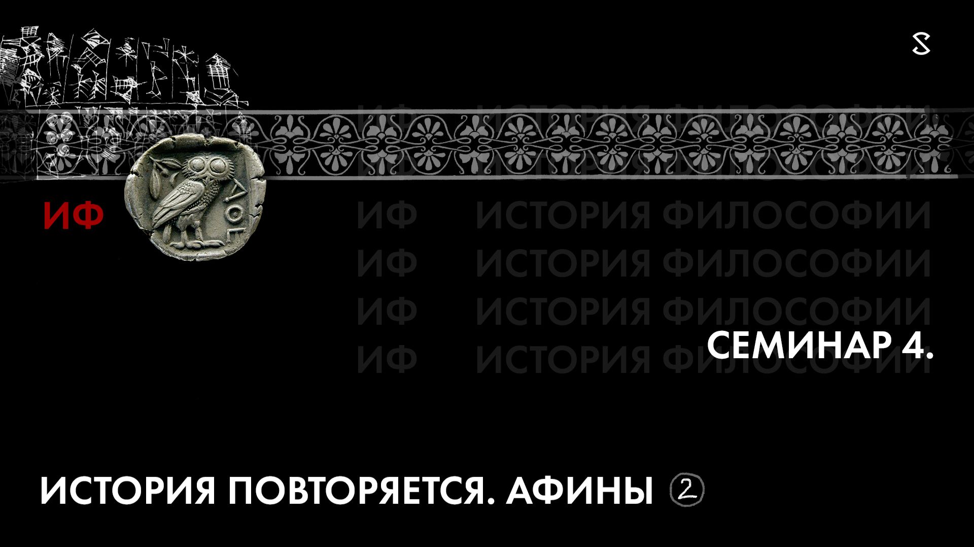 История Философии, семинар № 4_ Афины. История повторяется, часть 2