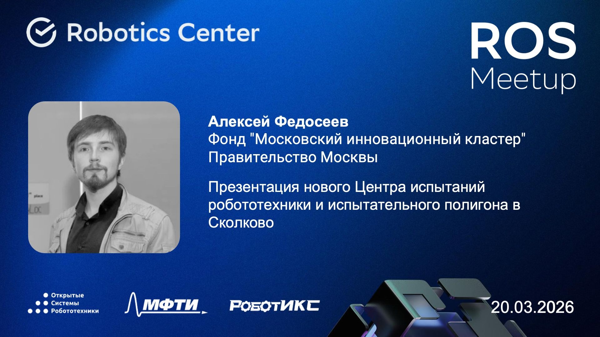 Алексей Федосеев | ROS Meetup 26 | Открытые системы робототехники