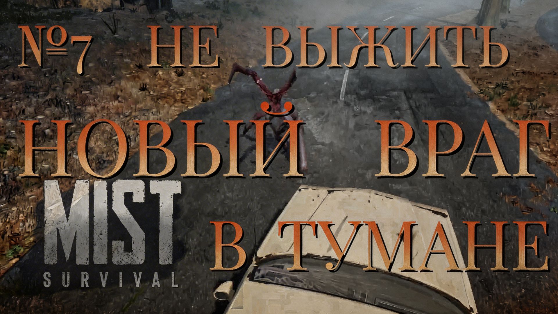 НЕ ВЫЖИТЬ/ЧАСТЬ №7/НОВЫЙ ВРАГ В ТУМАНЕ/MIST SURVIVAL
