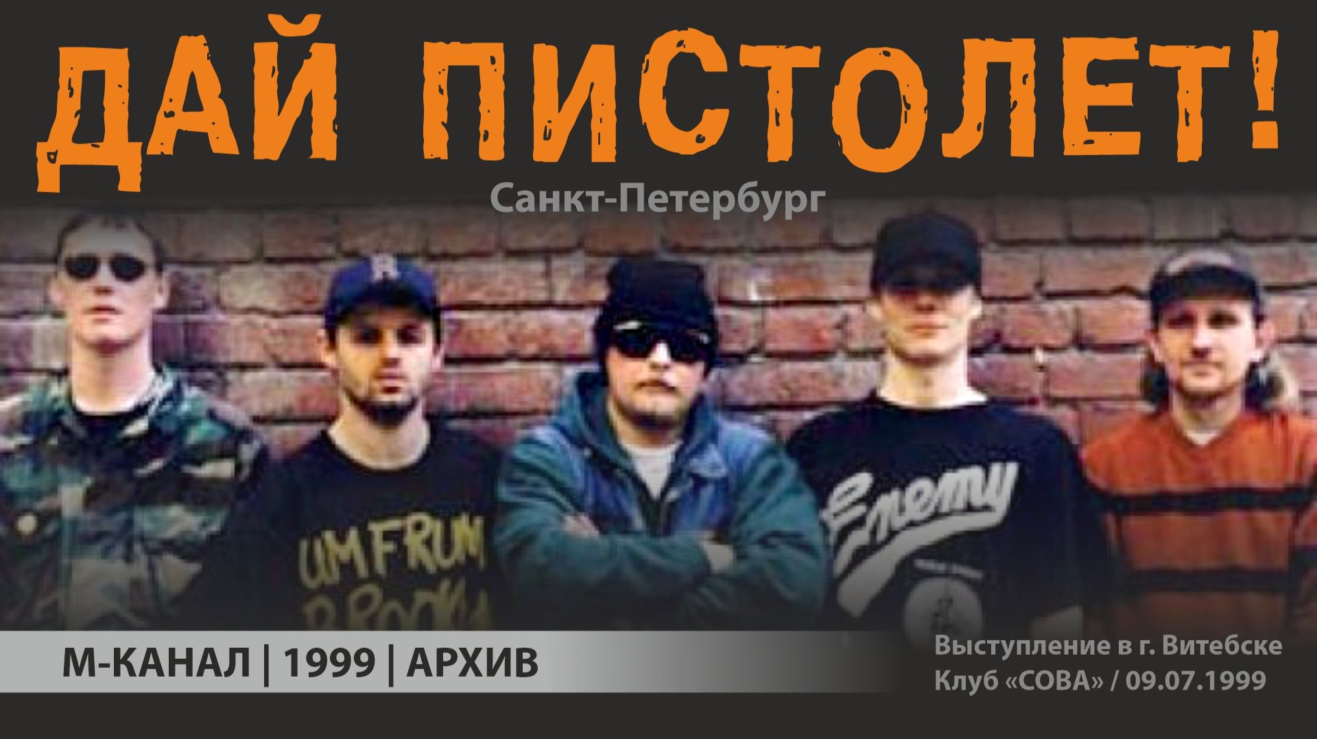 ДАЙ ПИСТОЛЕТ! | 1999 | КОНЦЕРТ В ВИТЕБСКЕ