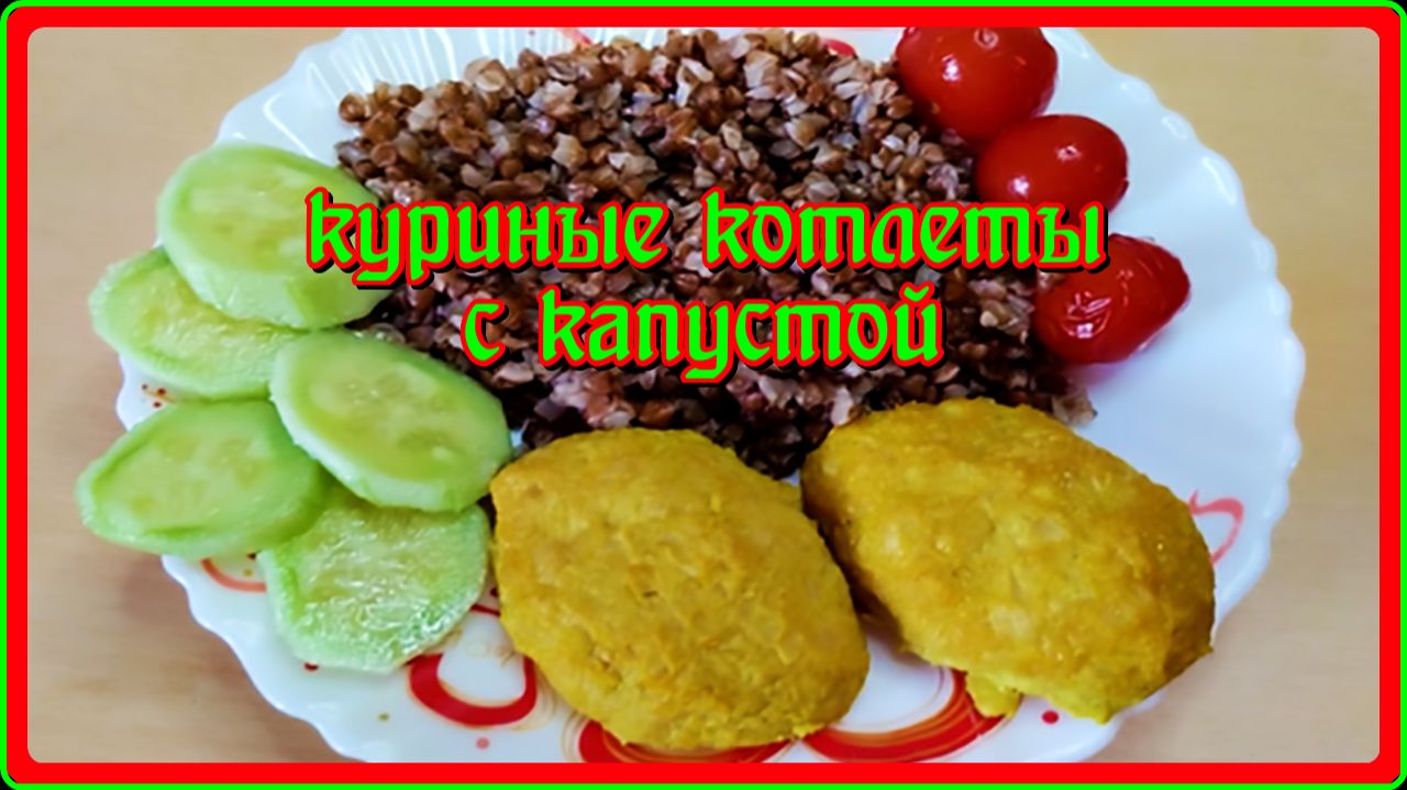 КУРИНЫЕ КОТЛЕТЫ С КАПУСТОЙ В ДУХОВКЕ