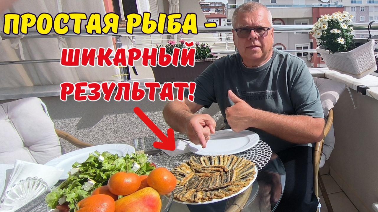 Хамса на сковороде 🐟 и весна у моря | Глициния цветет в Алании