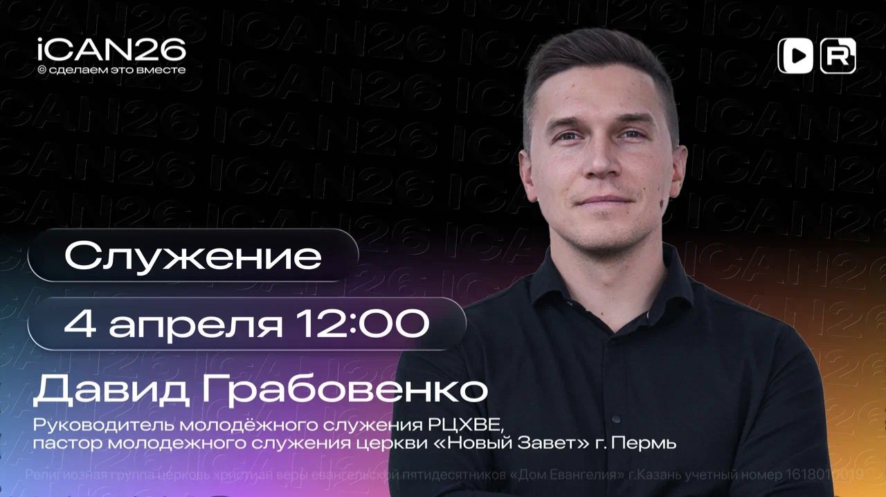 ICAN 26 | 2 день | Утреннее служение | 04.04.26