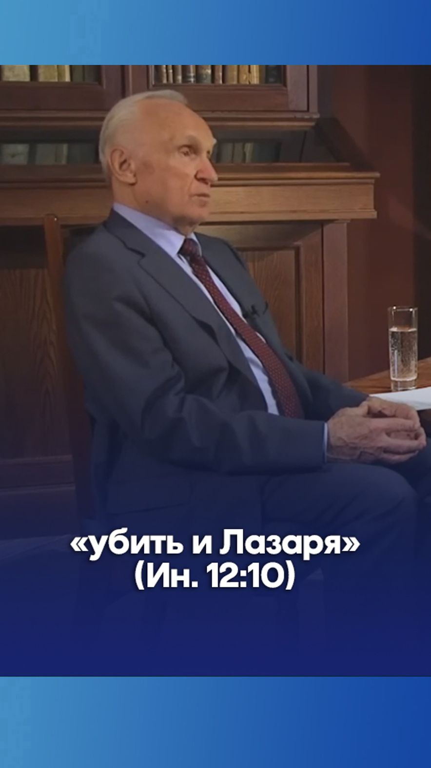 «убить и Лазаря» (Ин. 12:10) / А.И. Осипов