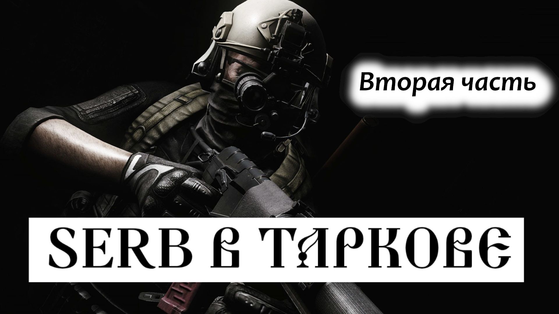(ОСНОВА)Большой субботний стрим по "ESCAPE FROM TARKOV" 04.04.2026 г. ч.2