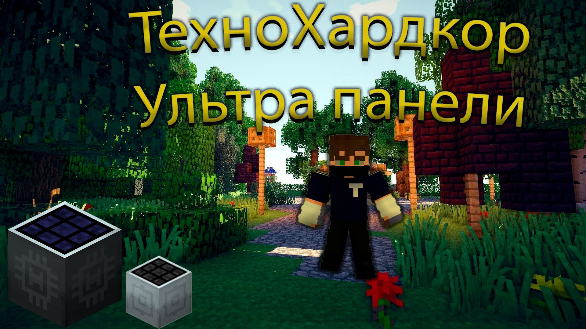 Майнкрафт Хардкор lp ТехноМагическое Выживание #5 УЛЬТРАПАНЕЛИ!!!