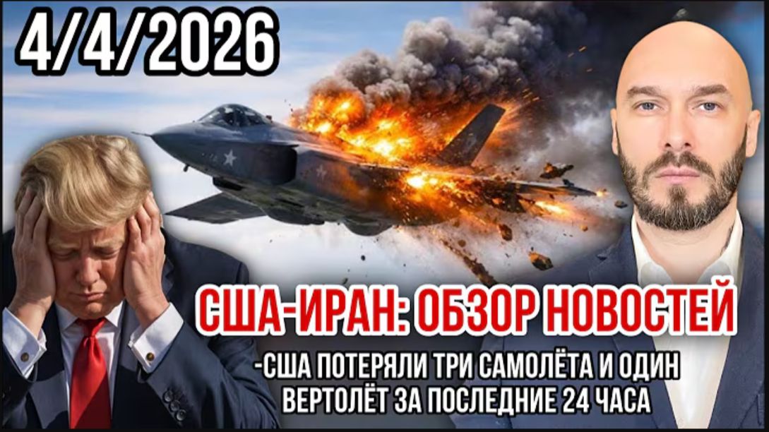 США-Иран |Америка потеряла три самолета и один вертолет за последние 24 часа.