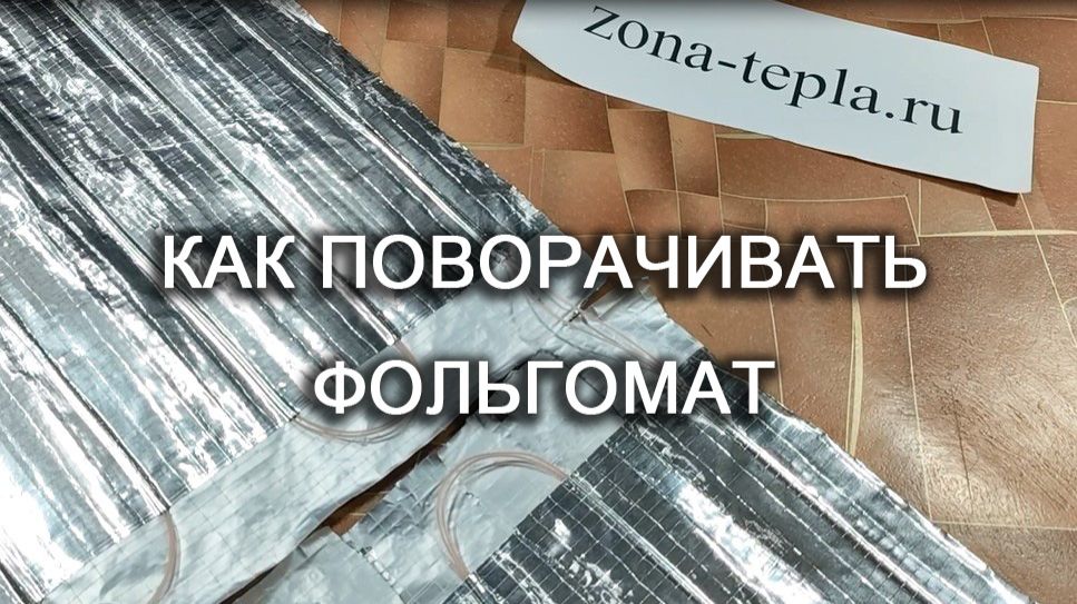 Фольгомат - Как поворачивать фольгомат при сложной геометрии