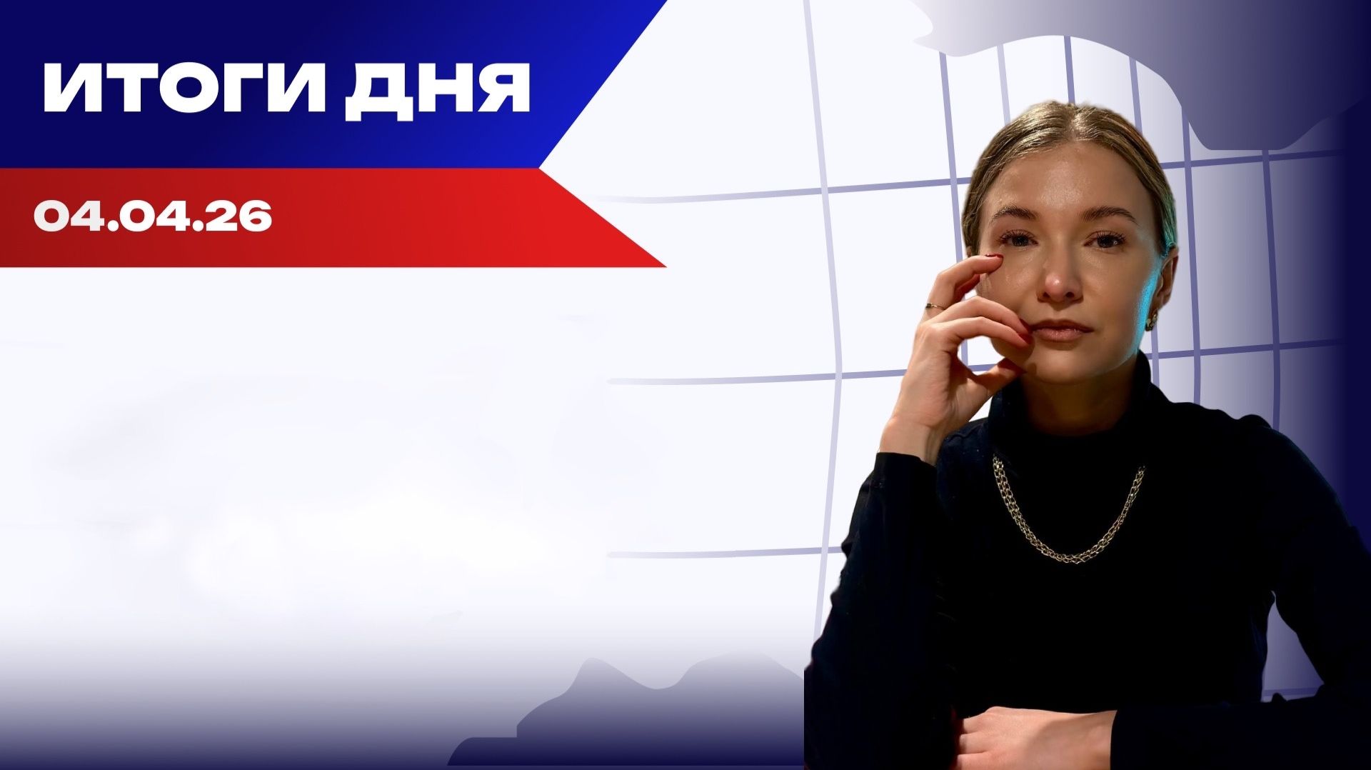 Итоги дня 04.04.2026
