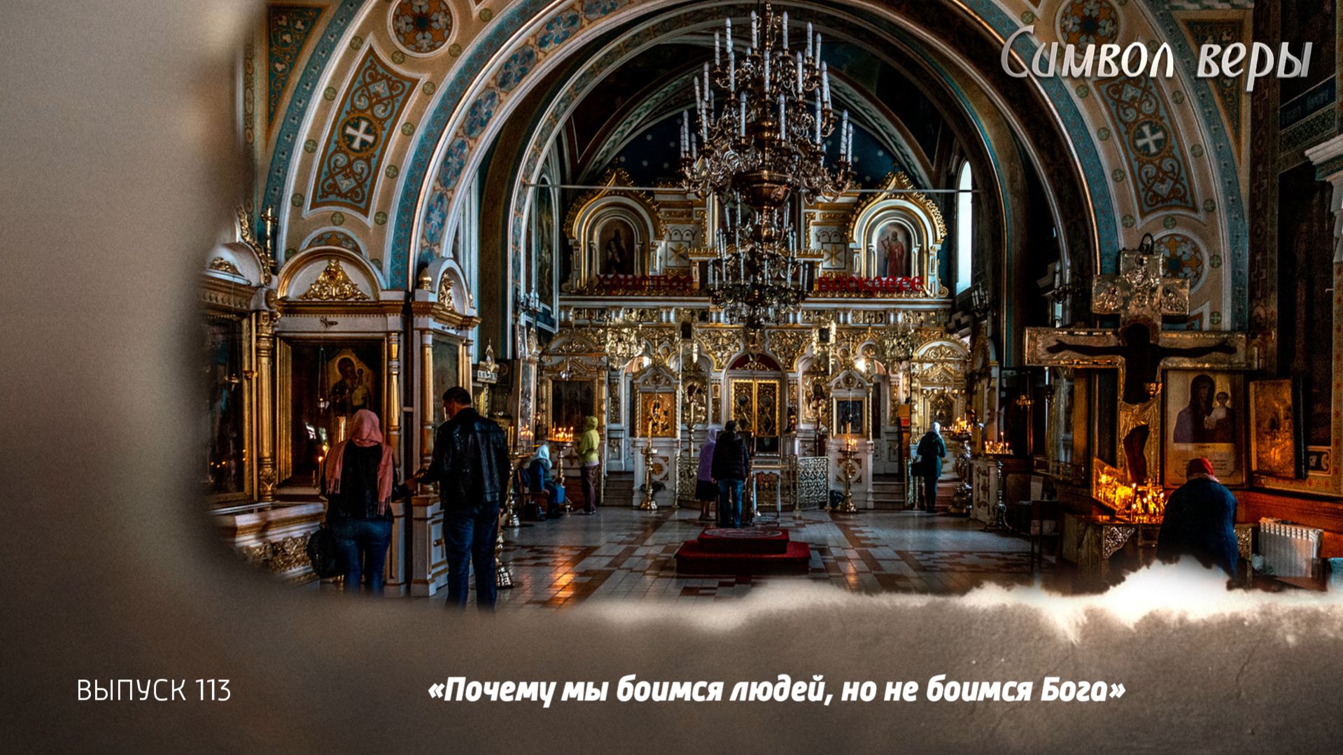 "Почему мы боимся людей, но не боимся Бога" 04.04.2026. "Символ веры"