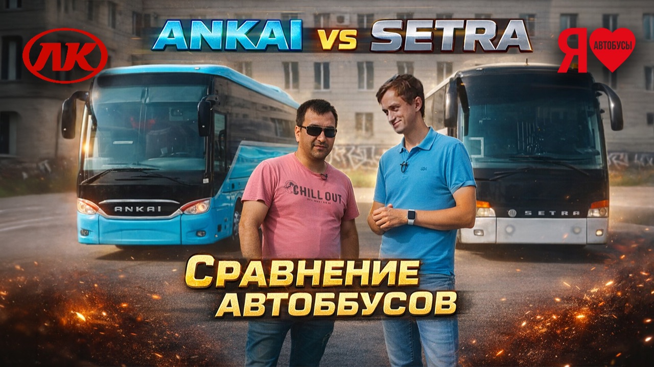 Setra — Ankai — Sollers: почему Рустам выбрал «Анкай» после «Сетры»