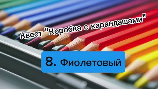Квест "Коробка с карандашами" СП "Вязание - это серьезно". 8 карандаш. Фиолетовый. Пингвинчик